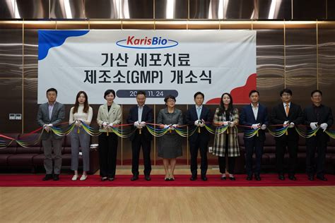 카리스바이오 국내최초 유도만능줄기세포 임상시험을 위한 가산 세포치료 제조센터 Gmp 개소식 개최 Karis Bio Inc