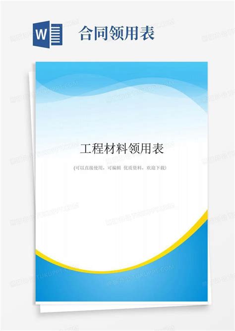 工程材料领用表常用Word模板下载 编号lmdaznzb 熊猫办公