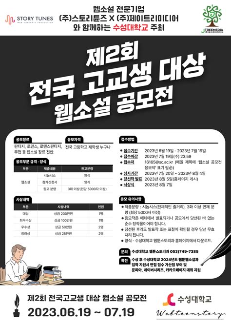 수성대학교x스토리튠즈x제이트리미디어 주최 제2회 전국 고교생 대상 웹소설 공모전 공모전 대외활동 링커리어