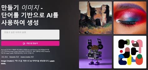 Bing Ai 이미지 크리에이터 사용방법 Ai 챗봇 커뮤니티