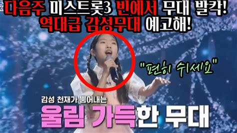 다음주 빈예서 라이벌전2라운드 점수는 Top10 안에 반드시 들어야 한다 빈예서의 무서운 출사표에 스튜디오 발칵 감성천재 무대 또한번 나온다 미스트롯3 빈예서