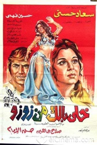 افيش فيلم خلى بالك من زوزو Egyptian Movies Egypt Movie Old Movie Poster