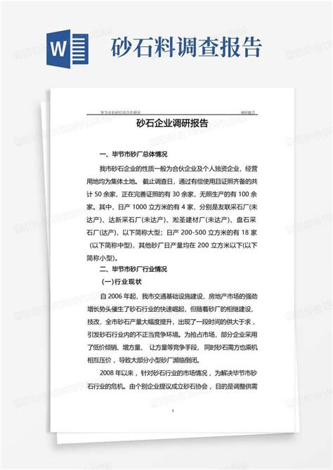 沙厂调研报告Word模板下载 编号qokeaojo 熊猫办公