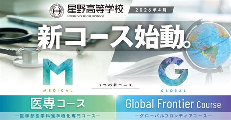 星野高等学校、2つの新コース設置のお知らせ：マピオンニュース