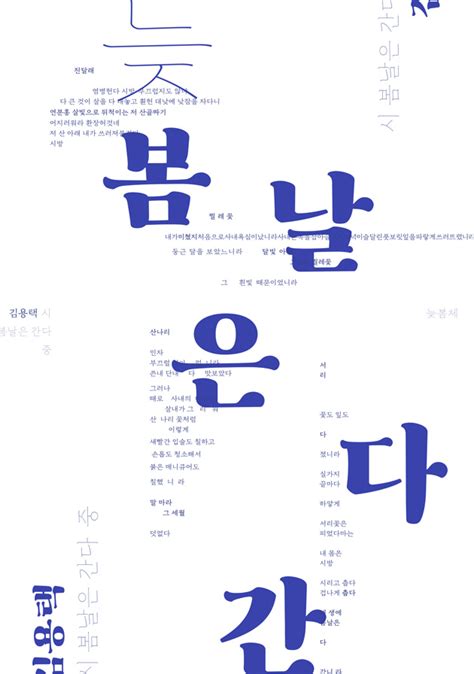 폰트 제작스토리 봄에 찾아온 본격 감성 명조체 Font Club 포스터 디자인 폰트 타이포그래피 포스터 디자인