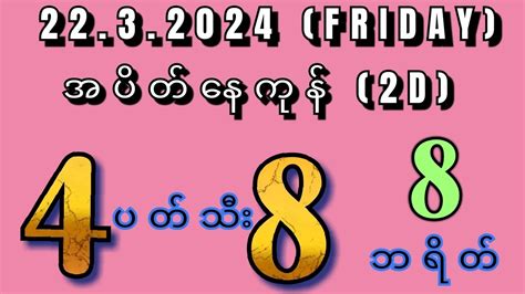 22 3 2024 Friday အပိတ်နေကုန်အတွက် 2d 🙏🙏🙏 123 Kwe Kyaw 2d 2d3d