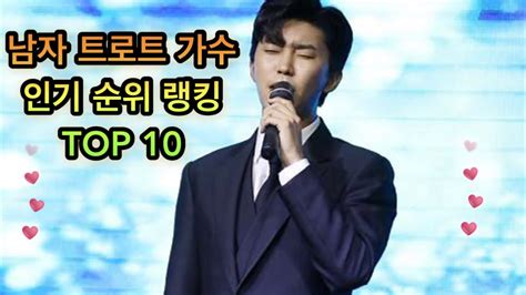 국내 남자 트로트 가수 인기 순위 랭킹 Top 10 Youtube