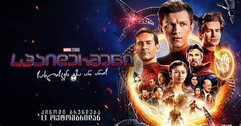 სპაიდერ მენი სახლისკენ გზა არ არის Re Release Tkt Ge