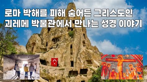 터키 카파도키아 여행 자연과 인간이 만든 괴레메 야외 박물관 Youtube