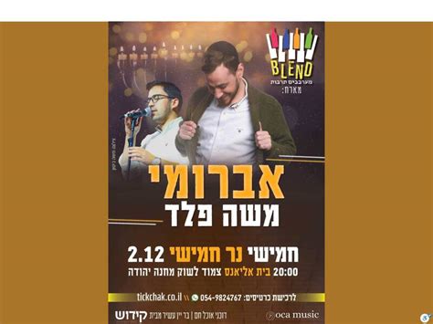 פסטיבל בלנד מארח אברומי וינברג ומשה פלד טיקצאק