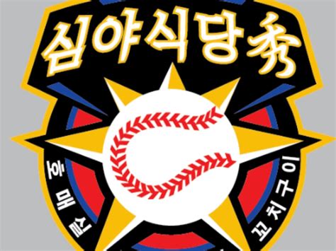 심야식당秀 야구단 Band