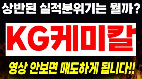 주식 Kg케미칼 상반된 실적분위기는 뭘까 영상 안보면 매도하게 됩니다 Youtube