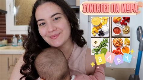 4 ΕΥΚΟΛΕΣ ΚΑΙ ΥΓΙΕΙΝΕΣ ΣΥΝΤΑΓΕΣ ΓΙΑ ΜΩΡΑ 6 ΜΗΝΩΝ Theano Mpogiatzoglou Youtube
