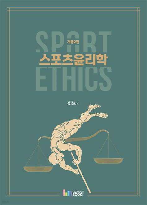 스포츠윤리학 Sport Ethics 예스24