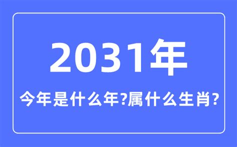 今年是什么年 2031年属什么生肖 学习力