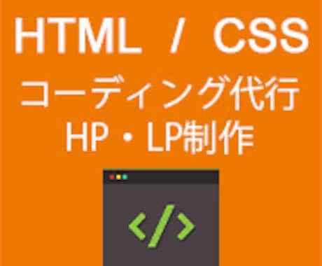 格安でHTML CSSコーディング承ります jQueryの実装レスポンシブ対応も無料で承ります