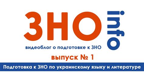 Як підготуватися до ЗНО з української мови та літератури 2015 2016 швидко та ефективно Youtube
