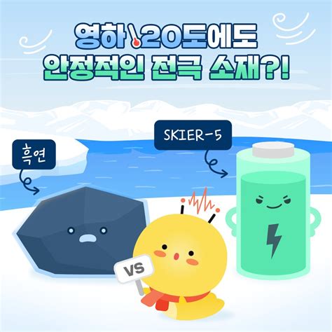 한국에너지기술연구원 현재 리튬 이차전지의 음극을 구성할 때 가장 많이 쓰이는 흑연은 영하의 온도에서 Facebook