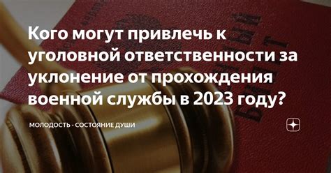 Кого могут привлечь к уголовной ответственности за уклонение от прохождения военной службы в
