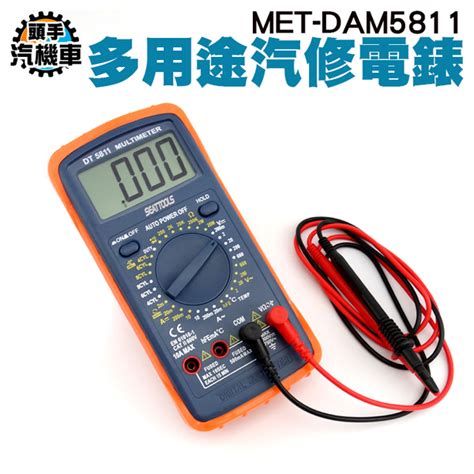 交直流電壓 萬用電錶 汽修電表 數字萬能表 萬用電表 萬能表 多功能數字萬用表 汽修電錶 Dam5811 生活雜貨 Yahoo購物中心