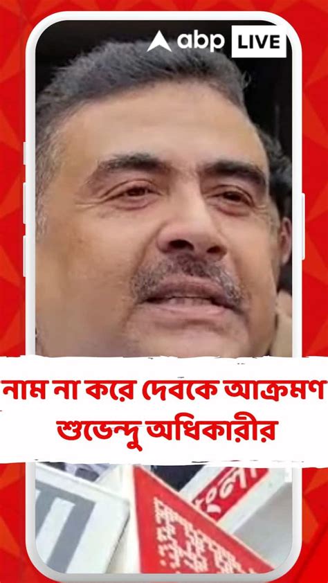 ঘাটালে ছাপ্পা মেরে সাংসদ হয়েছেন নাম না করে দেবকে কটাক্ষ শুভেন্দু