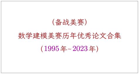 （备战美赛）数学建模美赛历年优秀论文合集（1995年~2023年） 知乎