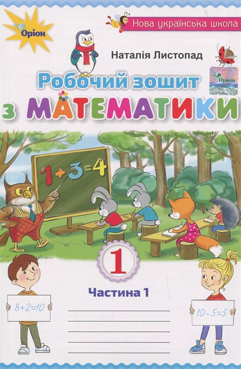 Книга «Робочий зошит з математики Частина 1 Навчальний посібник для учнів 1 го класу