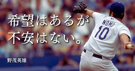 野茂英雄の凄さが分かるかっこいい名言 Emoquotes 心に響く名言集