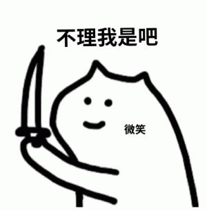 什么猫表情包相关表情包 表情包专辑 求表情网 斗图从此不求人