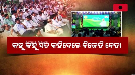 କହୁ କହୁ ସତ କହିଦେଲେ ବିଜେଡି ନେତା Youtube
