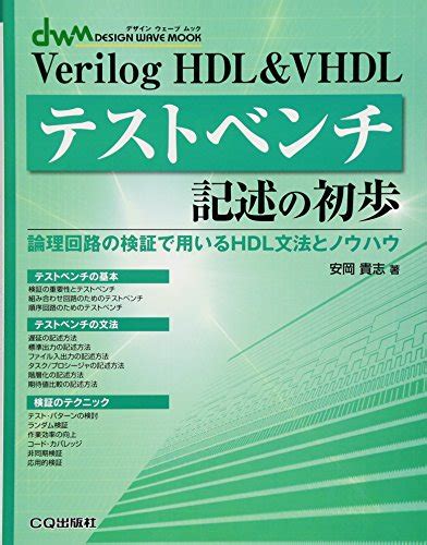 『verilog Hdlandvhdlテストベンチ記述の初歩』｜感想・レビュー 読書メーター