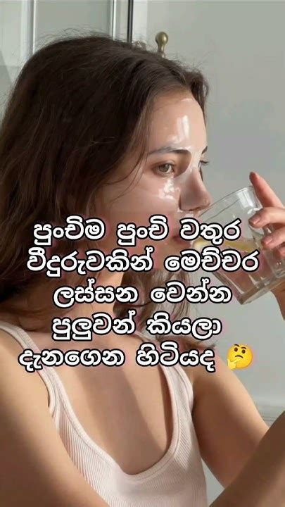 ලස්සන වෙන්න කරන්න පුලුවන් ලෝකේ තියෙන ලාභදායීම සත්කාරය ගැන මීට කලින් දැනගෙන හිටියද 🤍🌷 Sinhala