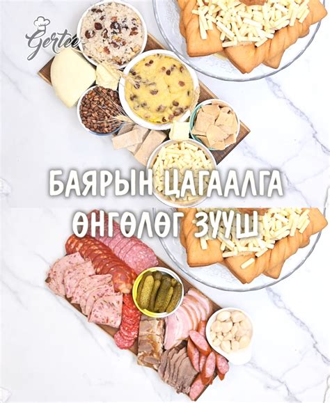 Баярын цагаалга өнгөлөг зууш закуска Bayriin Tsagaalga Ungulug Zuush Tsagaaltsa Mongolian