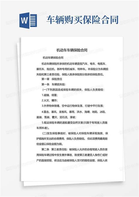 机动车车辆保险合同Word模板下载 编号levjnorz 熊猫办公