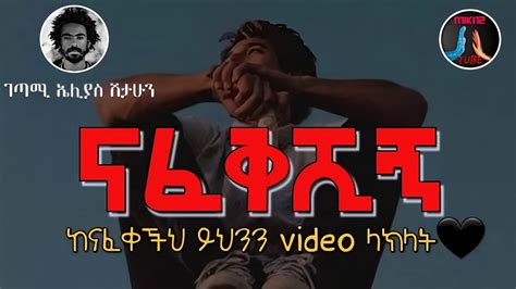 ናፈቅሺኝ አጭር ምርጥ የፍቅር ግጥም በኤሊያስ ሽታሁን Youtube