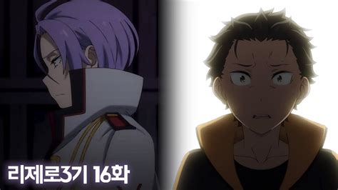 【리제로 3기 16화 완 장면분석 리뷰】 〈4기 제작 확정〉루이 아르네브의 권능 Youtube