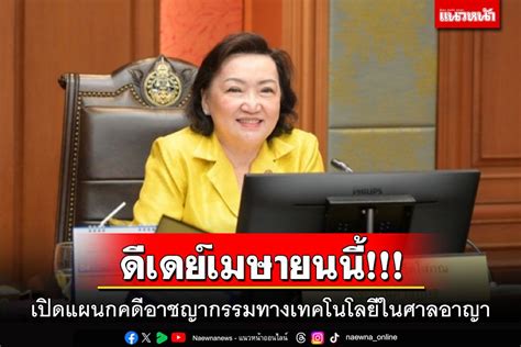 ในประเทศ ดีเดย์เมษายนนี้ เปิดแผนกคดีอาชญากรรมทางเทคโนโลยีในศาลอาญา