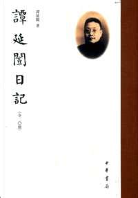 谭延闿日记全20册 古书合集 51古书网