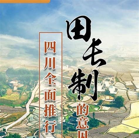 一图读懂！四川全面推行田长制的意见成都文化名城自然资源