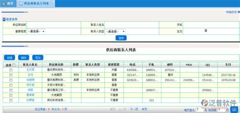 供应商联系人列表 建米软件