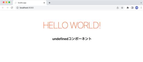 はじめてsvelteを利用する人のためのsvelte入門 アールエフェクト