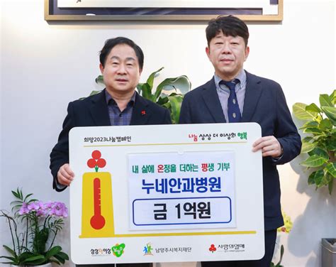 남양주 누네안과병원 1억 원 기부 약정