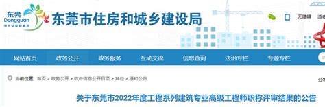 【开锐启明星】东莞2022年建筑专业高级工程师职称评审结果公示！ 知乎
