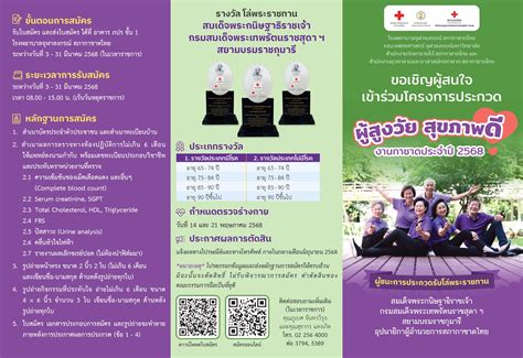 🏆 🏆 โครงการประกวดผู้สูงวัยสุขภาพดี งานกาชาดประจำปี 2568