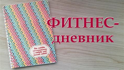 Фитнес-дневник (влог-болталка 06.03) - YouTube
