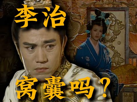 李治媚娘是一款好用的借口！ 子美007 子美007 哔哩哔哩视频