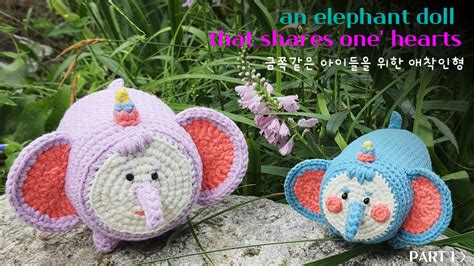 금쪽 같은 아이들을 위한 코끼리 애착인형 Part 1 네이버 Tv