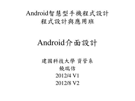 Ppt Android 介面設計 Powerpoint Presentation Free Download Id 3447962