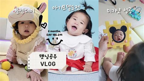 육아vlog 6개월아기 인생 185일~214일차 기기 시작한 아기 이유식 먹는 아기 한복입은 아기 문센가는 아기 아기모델도전 미키샷 Youtube