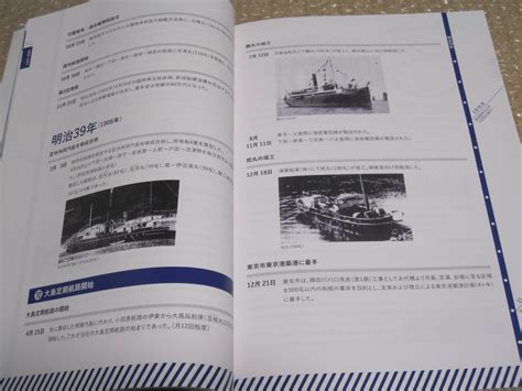 東海汽船 130年のあゆみ 非売品 東京湾 汽船 客船 海運 社史 記念誌 東京 伊豆諸島 大島 小笠原 郷土史 貨物船 船舶 歴史 写真